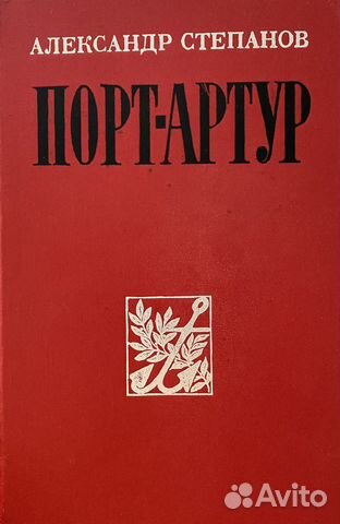 Книга Порт Артур купить в Москве | Хобби и отдых | Авито